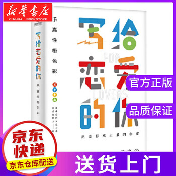【正版图书】乐嘉性格色彩:写给恋爱的你 乐嘉著,儒意欣欣出品 天津人民出版社