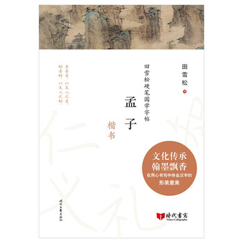 田雪松硬笔国学字帖：孟子（楷书）