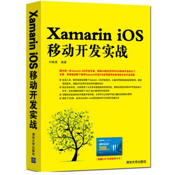Xamarin iOS移动开发实战