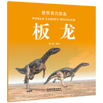 世界恐龙:板龙