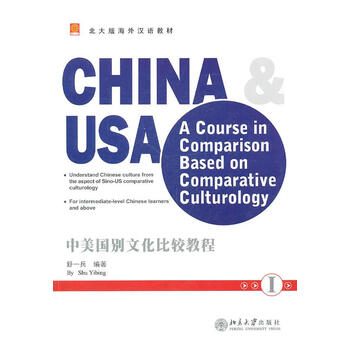 中美国别文化比较教程-I 外语学习 舒一兵 北京大学出版社 9787301185049