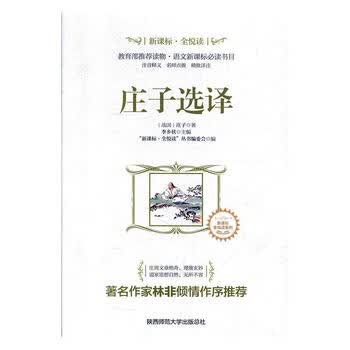 庄子选译/哲学/宗教/(战国)庄子著/陕西师范大学出版总社/9787561390641