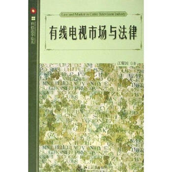 有线电视市场与法律 法律 江耀国 北京大学出版社 9787301103654