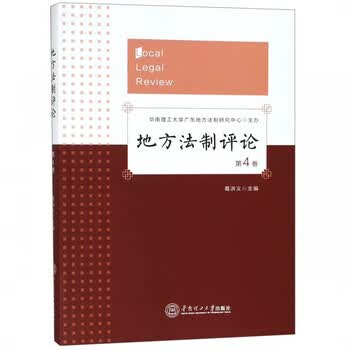 地方法制评论(第4卷)