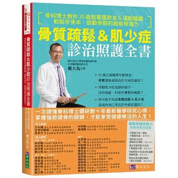 现货台版 骨质疏松 肌少症诊治照护全 掌握强筋健骨的关键才能享受健康乐活的人生医疗保健