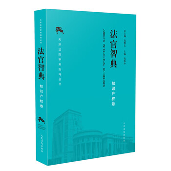 法官智典·知识产权卷