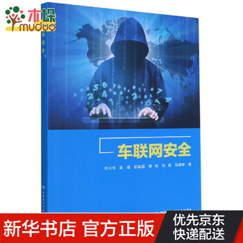 车联网安全