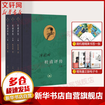 杜甫评传全3卷 陈贻焮 三联书店 图书