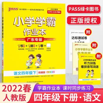 广东专版小学学霸作业本语文四年级下册RJ版2022春小学学霸作业本四年级语文下册人教版广东专版