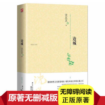 边城 沈从文精选集全集之一 高中初中小学生课外书阅读书籍原著