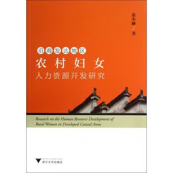沿海发达地区农村妇女人力资源开发研究