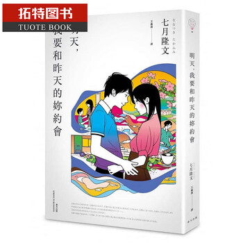 预售 七月隆文明天 我要和昨天的妳约会春天出版社台版书籍 图书