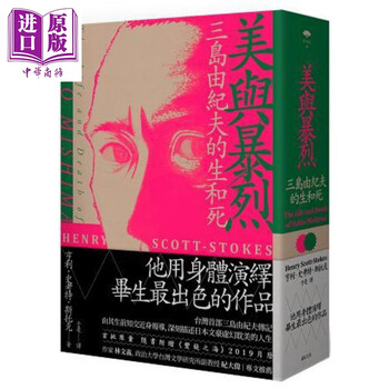 美与暴烈 三岛由纪夫的生和死 港台原版 亨利.史考特.斯托克 远足文化 文学人物传记