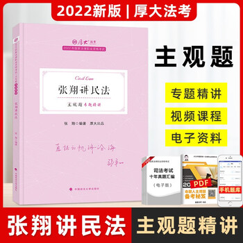 厚大法考2022主观题专题精讲 张翔讲民法 法律职业资格考试 厚大主观题民法精讲 司法考试案例 司考