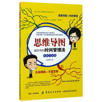 思维导图(超好用的时间管理法职场小说版)