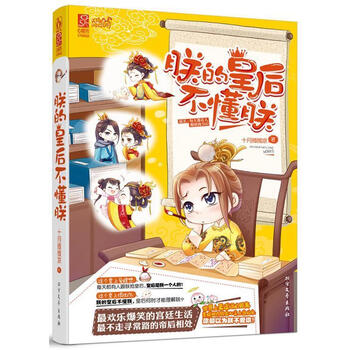 朕的皇后不懂朕【正版图书，放心下单】