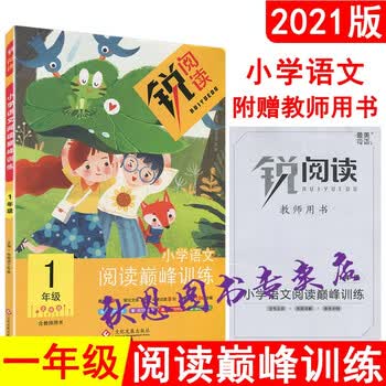正版包邮2021锐阅读  小学语文阅读巅峰训练一二三四五六年级 锐阅读 小学语文阅读巅峰训练1年级
