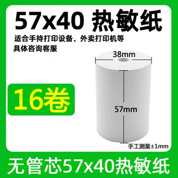 小票纸打印纸 热敏收银打印纸57x30卷装57*40收款刷卡机58mm外卖移动打印小票机银联打印纸餐厅卷式纸 57*40(无管芯）16卷 黑字