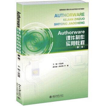正版Authorware课件制作实用教程(第二版)北京大学出版社