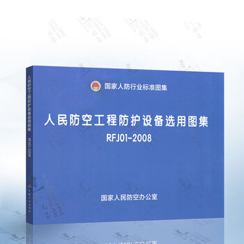  RFJ01-2008 人民防空工程防护设备选用图集
