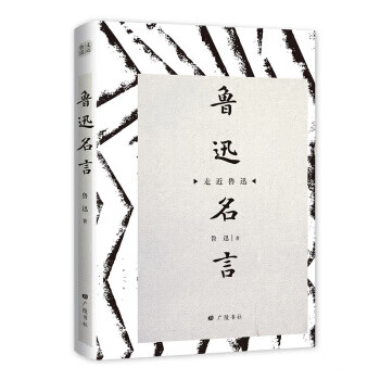 鲁迅名言