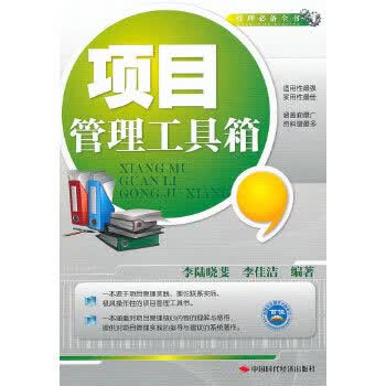 项目管理工具箱 【正版图书，放心购买】