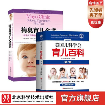 美国儿科学会育儿百科（第七版）+梅奥育儿全书（套装2册 ）