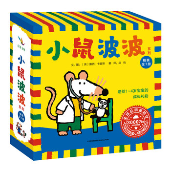 小鼠波波系列（套装全7册）3-6岁  （启发出品）
