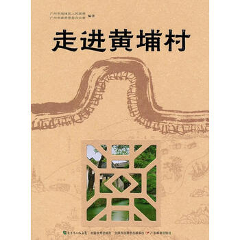 走进黄埔村 广州市海珠区人民政府,广州市政府侨务办公室　编著【正版书】