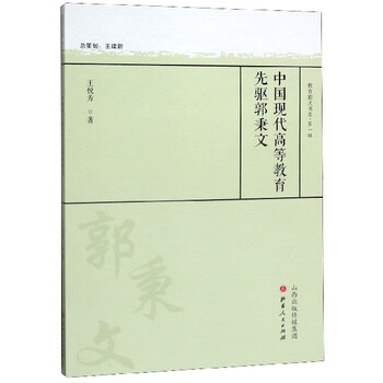 中国现代高等教育先驱郭秉文/教育薪火书系