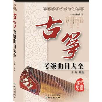 古筝考级曲目大全 李萌选 北京日报出版社（原同心出版社）新华书店正版图书