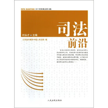 司法前沿(2011年第2辑 总第14辑)【正版图书，放心购买】