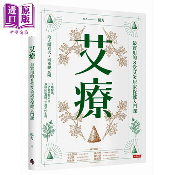 艾疗 最实用的8堂艾灸居家保健入门课 杨力  时报 医疗保健> 中医 中医疗法 经络针灸