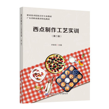 西点制作工艺实训 第二版