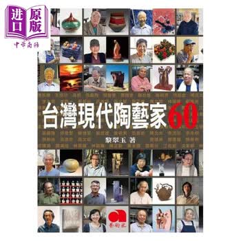 台湾现代陶艺家60  艺术家  黎翠玉  艺术设计 凋塑  陶瓷  港台原版