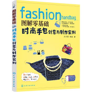 图解零基础：时尚手包创意与制作实例
