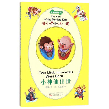 孙小圣和猪小能(小神仙出世)/中英双语系列