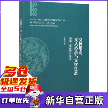 文体形态文人心态与文学生态(明清文学研究行思录)