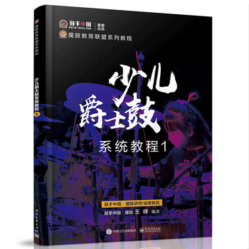 少儿爵士鼓系统教程1 全彩 鼓手中国王峰 青少年儿童音乐入门宝典 爵士鼓演奏技巧书