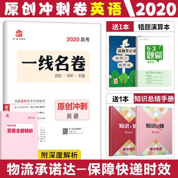 高考原创冲刺卷英语一线名卷高考合订本五年高考三年模拟英语高三高考总复习一轮二轮全国卷卷高
