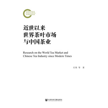 近世以来世界茶叶市场与中国茶业