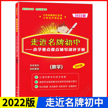 2022版走近名牌初中数学小学重点难点辅导测评手册双色版小升初择校红宝书中西书局走进名牌初中小升初数学