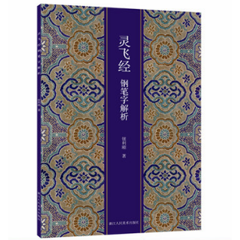 灵飞经钢笔字解析