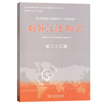 对外汉语研究（第二十二期）