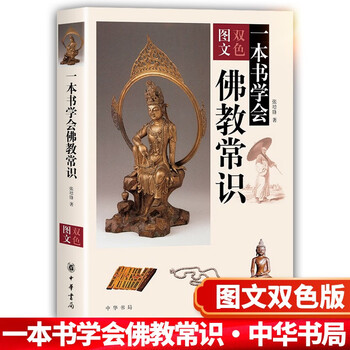 一本书学会佛教常识 (双色图文) 中华书局 一本书学会佛教知识