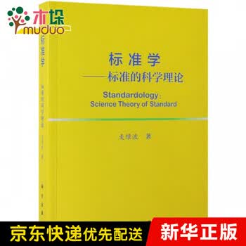 标准学--标准的科学理论