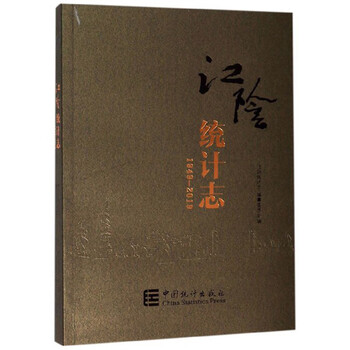 江阴统计志（1949-2019）