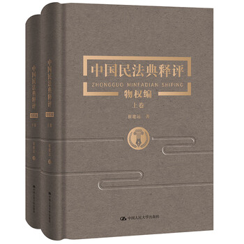 正版精装2020年新 中国民法典释评·物权编 上下卷 崔建远 人民大学 条文逐条释义主旨详解司法适用