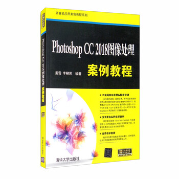 Photoshop CC 2018图像处理案例教程