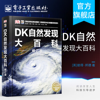 DK自然发现大百科 修订版